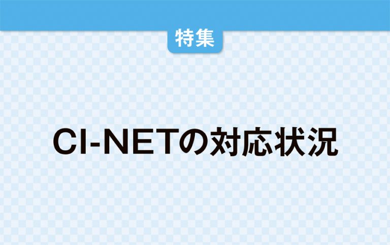 CI-NETの対応状況 | 建設産業の今を伝え未来を考える しんこうWeb